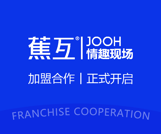 蕉互JOOH | O2O智能无人仓零售品牌加盟 - 官方指定加盟渠道